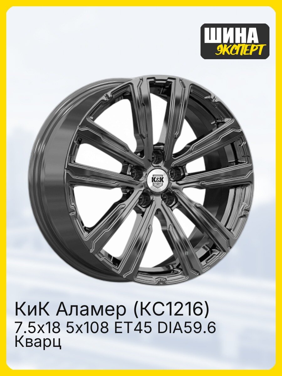 Диск литой КиК Аламер (КС1216) 7,5\R18 5*108 ET45 d59,6 Черный [121618133185] Fb max 650 kg