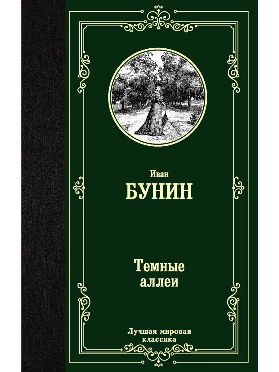 Книга Темные аллеи