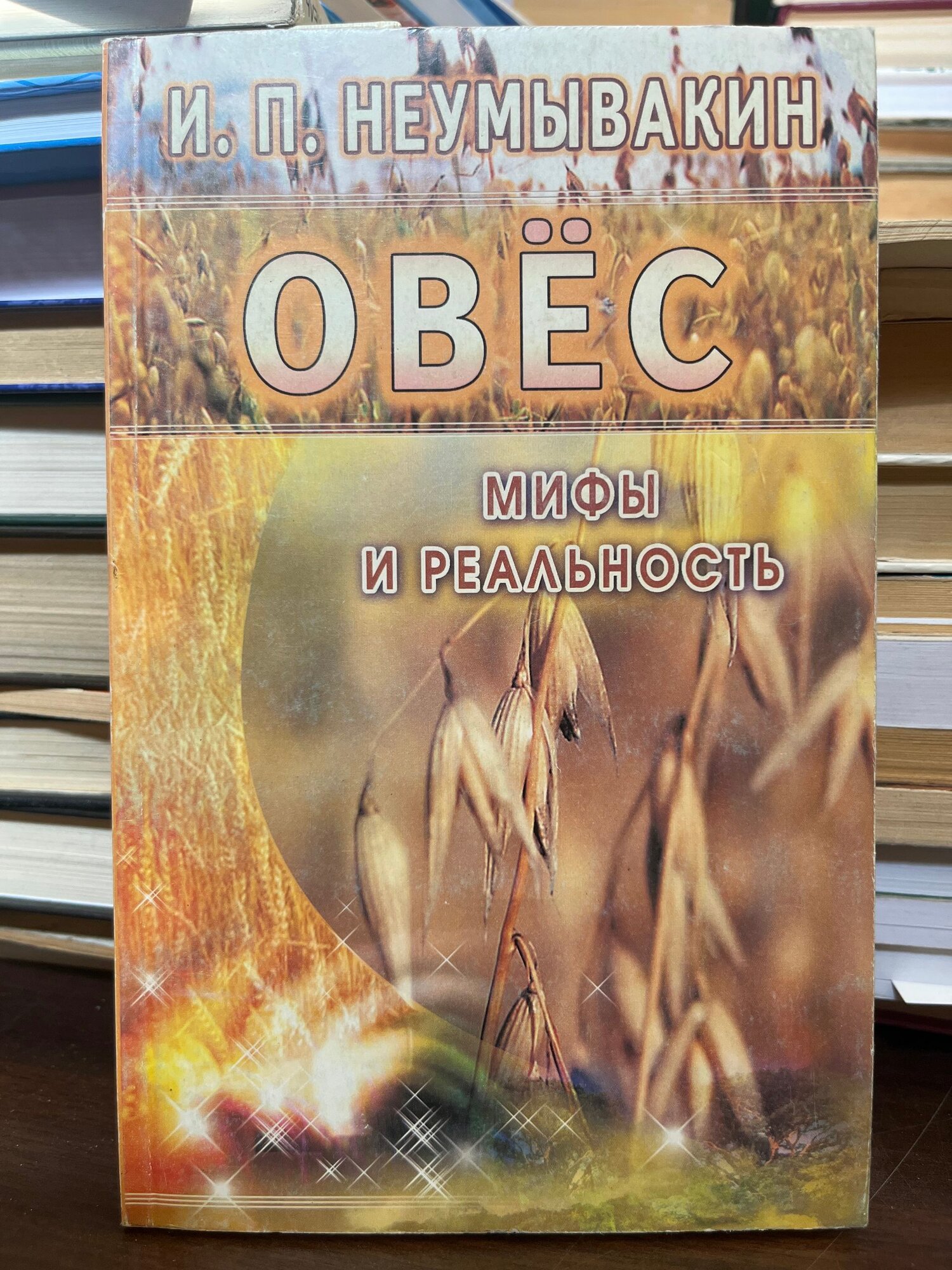 Овёс. Мифы и реальность