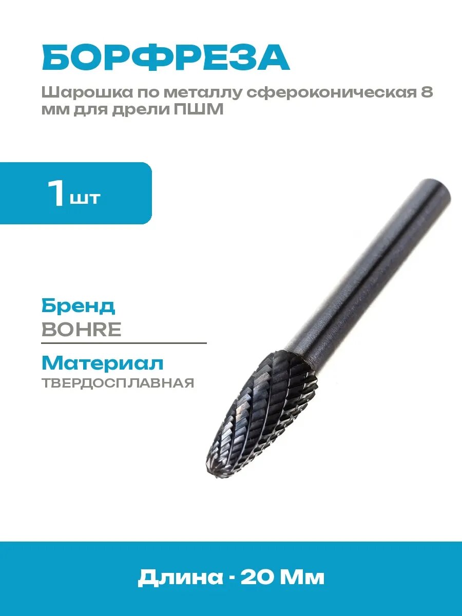 Фреза твердосплавная сфероконическая 8 мм по металлу тип F