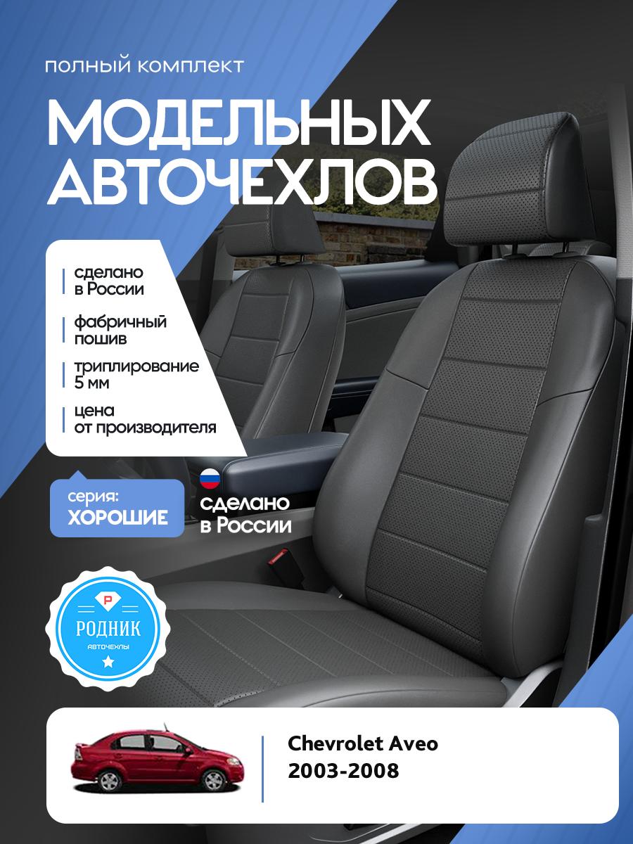 Чехлы Шевроле Авео (Chevrolet Aveo) 2003-2008 1 седан Экокожа Серый RD4496-F4382 Родник