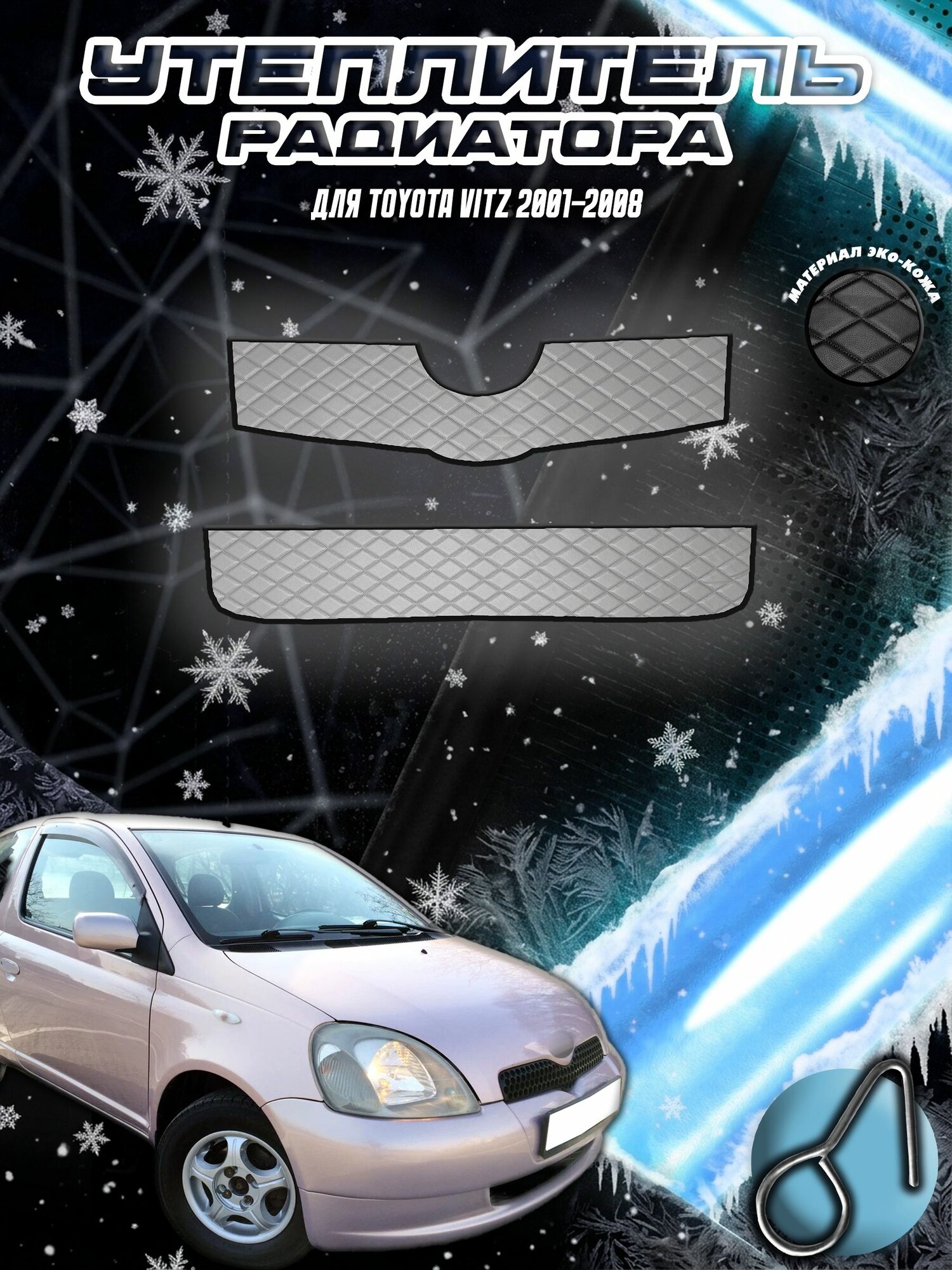 Утеплитель радиатора для Тойота Витз / Toyota Vitz 2001-2008 из Эко-кожи Серый с Серой строчкой