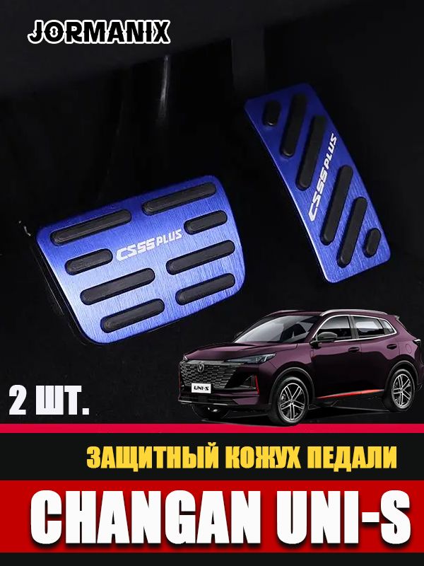 Педали акселератора и тормоза Changan UNI-S, чанган UNI-S аксессуары