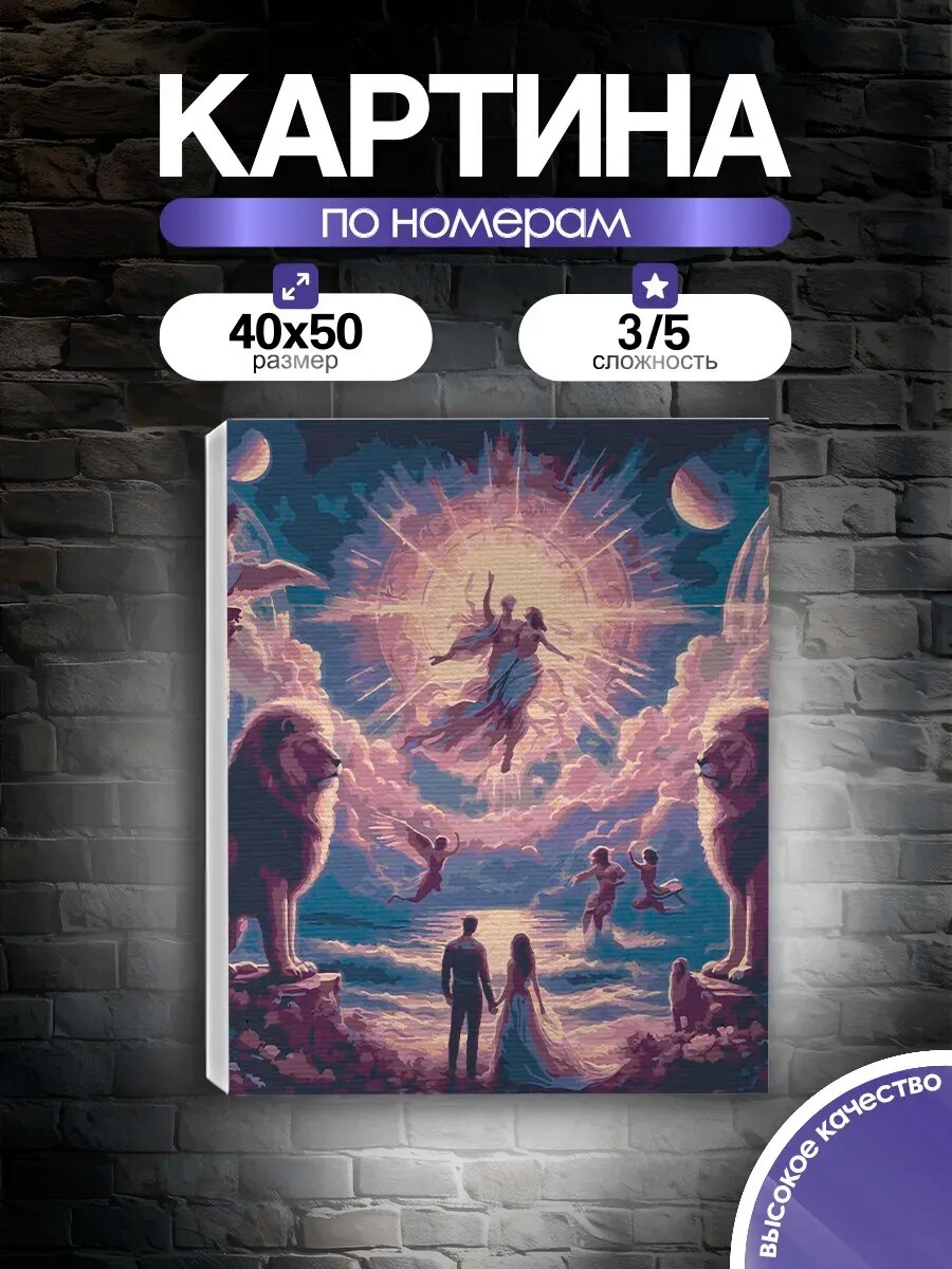 Картина по номерам Рай