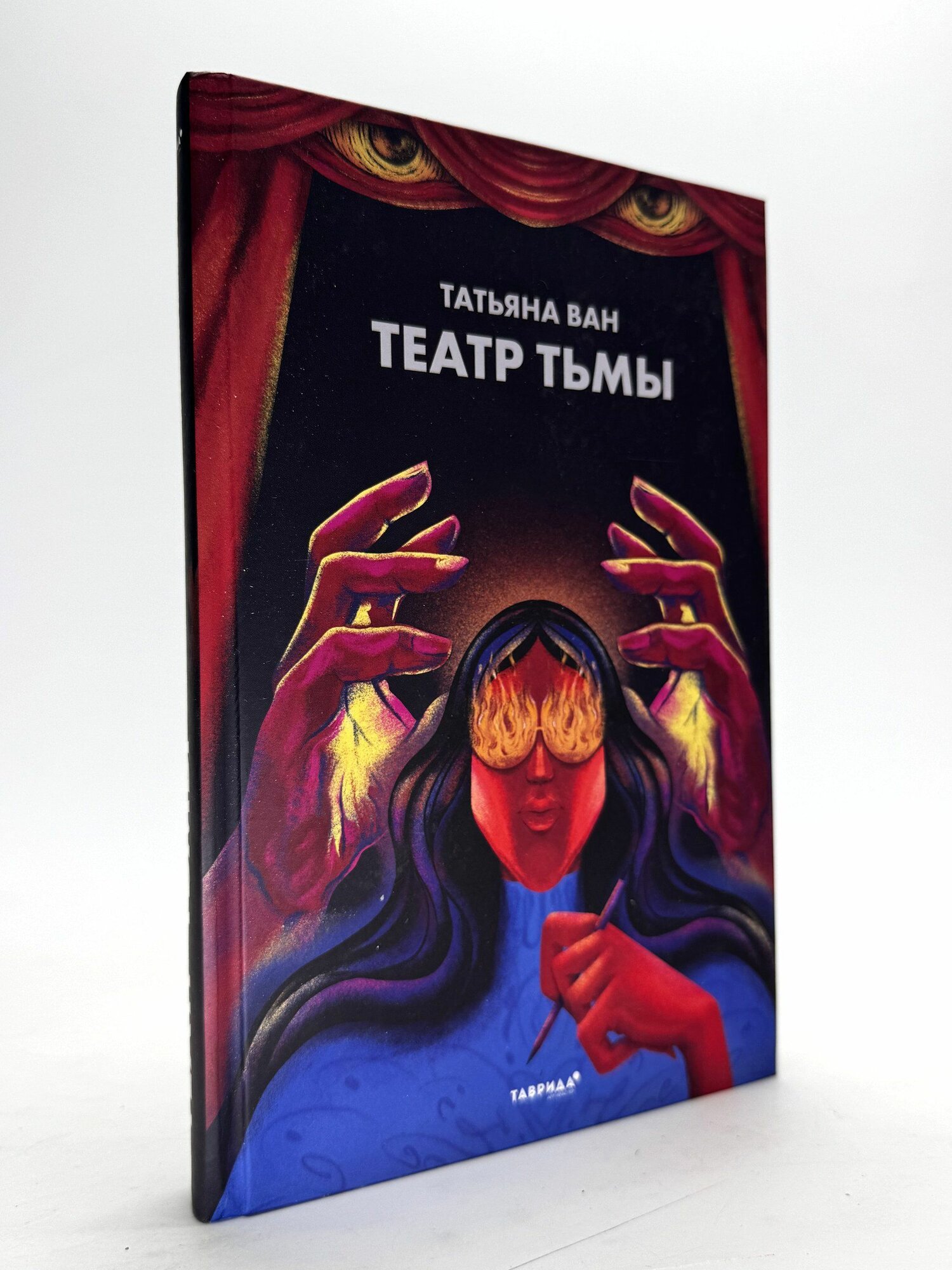 Книга «Театр тьмы», Татьяна Ван, Твердый переплет