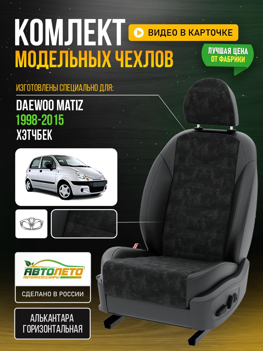 Чехлы Дэу Матиз (Daewoo Matiz) 1998-2015 1 хэтчбек Алькантара Черный LA803C31 АвтоЛето