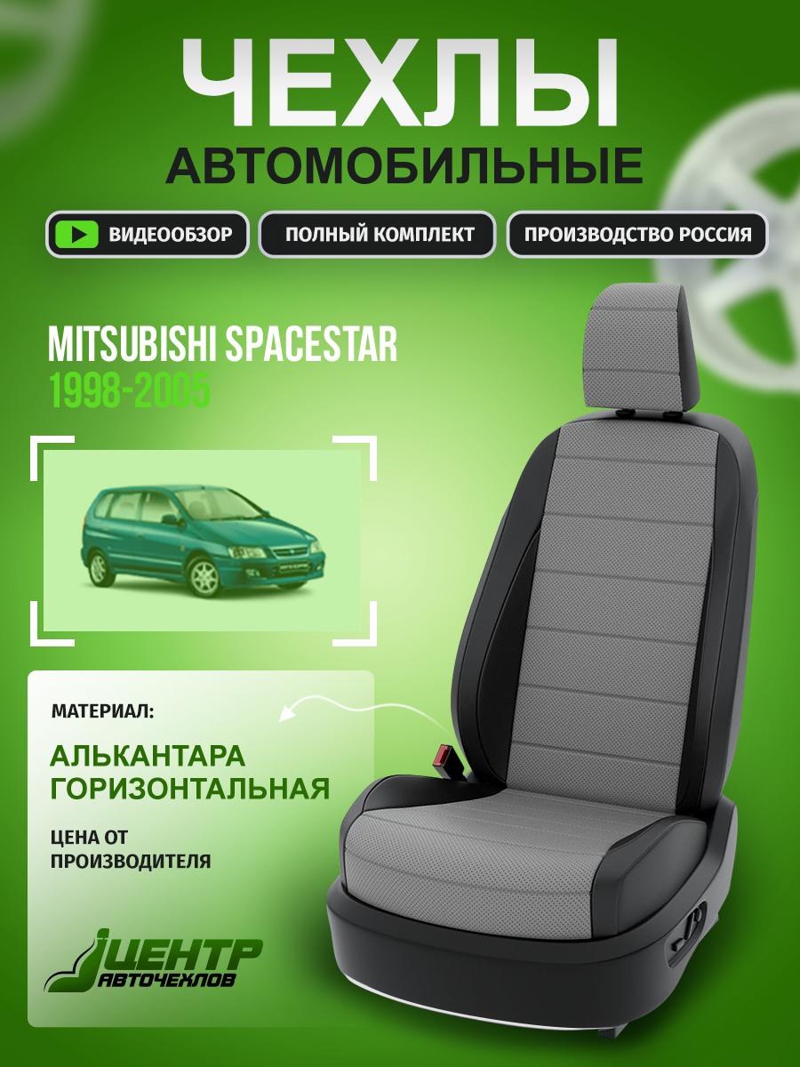 Чехлы Митсубиси СпэйсСтар (Mitsubishi Spacestar) 1998-2005 1 хэтчбек Алькантара Серый CNTRA408F-60 Центр Авточехлов