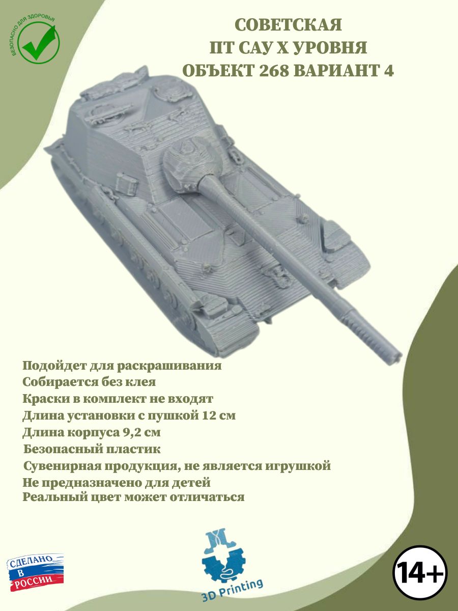 Сборная модель советская ПТ САУ Объект 268 вариант 4, PLA пластик