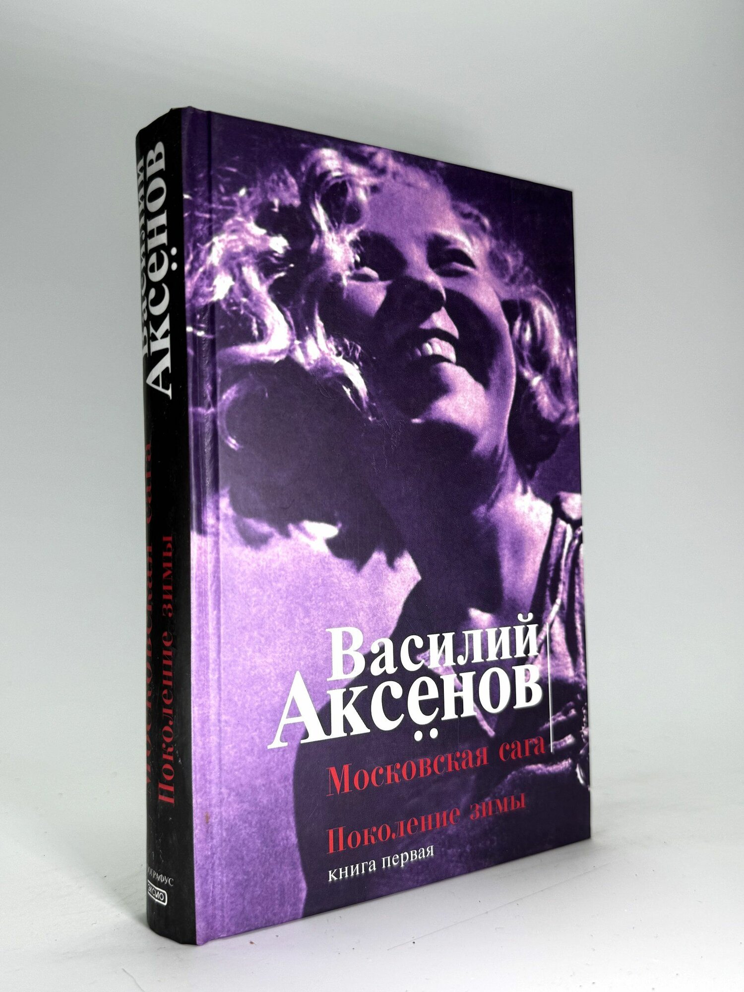 Книга «Московская сага. Поколение зимы. Книга первая», Василий Аксенов