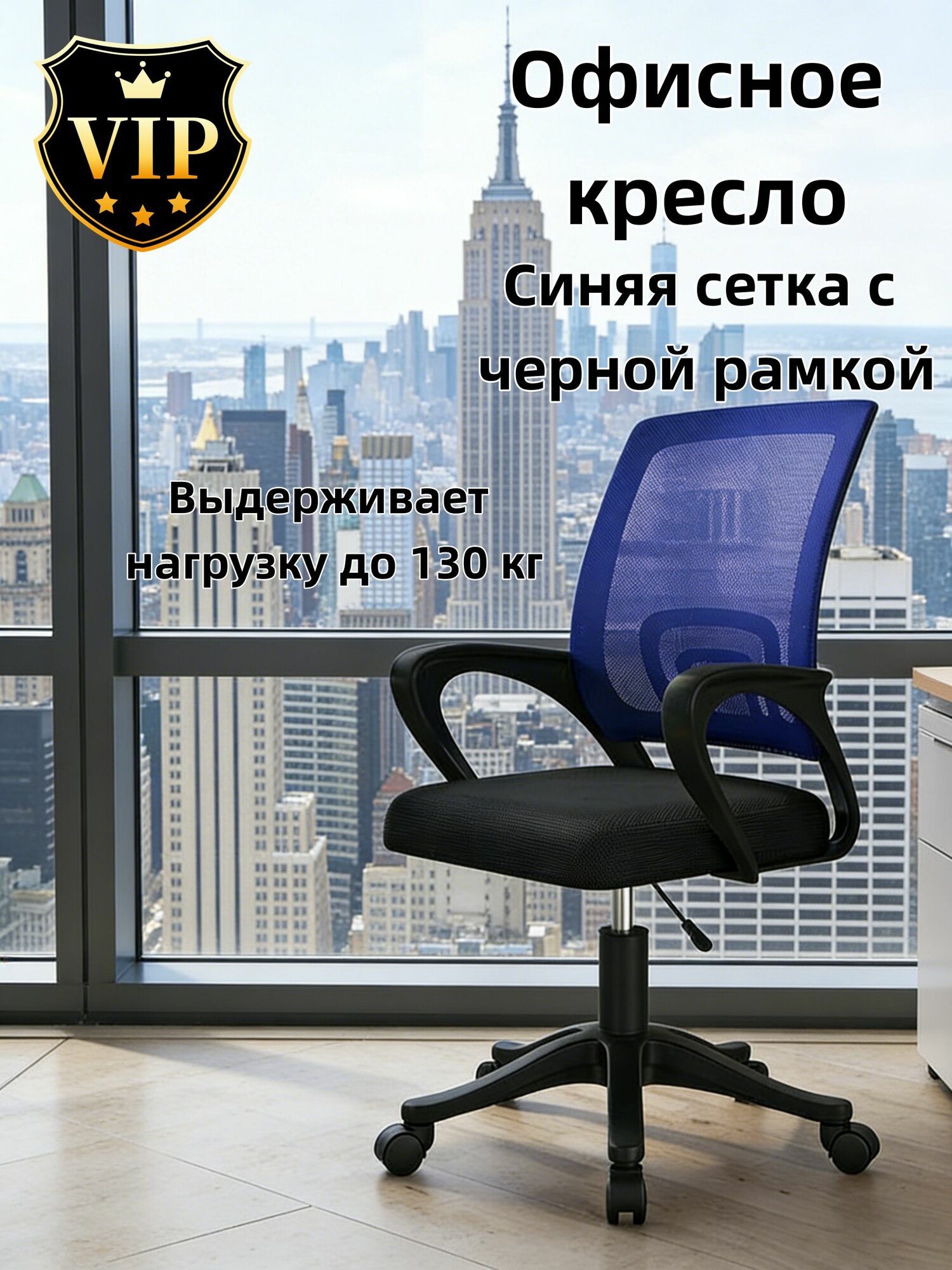 Офисное кресло, Синяя дышащая сетчатая спинкаЧерная рама, прочная конструкция