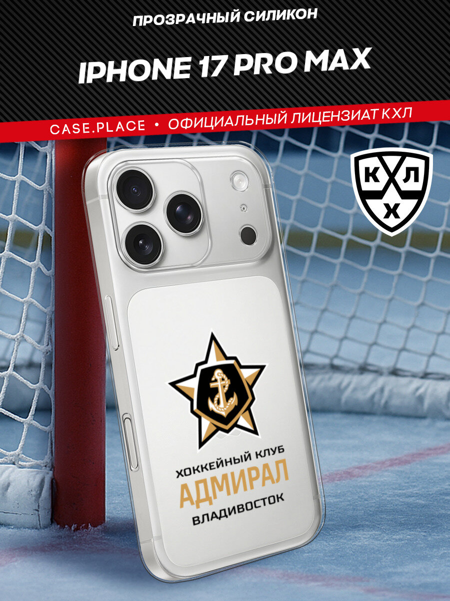 Чехол на Apple iPhone 17 Pro Max / Айфон 17 Про Макс с принтом КХЛ Адмирал Владивосток 2, прозрачный