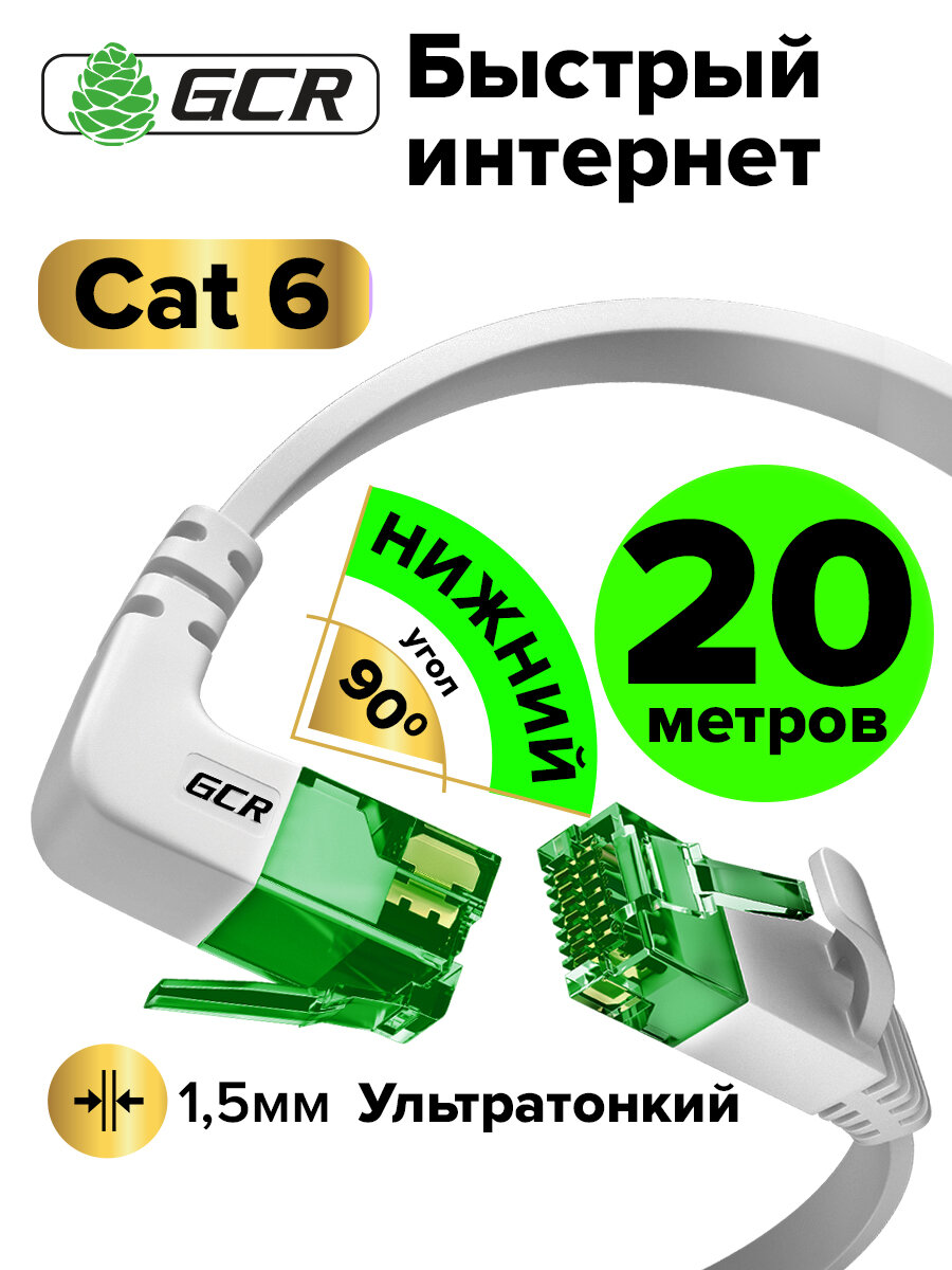 Плоский угловой патч корд 20 метров GCR PROF нижний угол КАТ.6 10 Гбит/с RJ45 LAN компьютерный кабель для интернета медный 24K GOLD белый