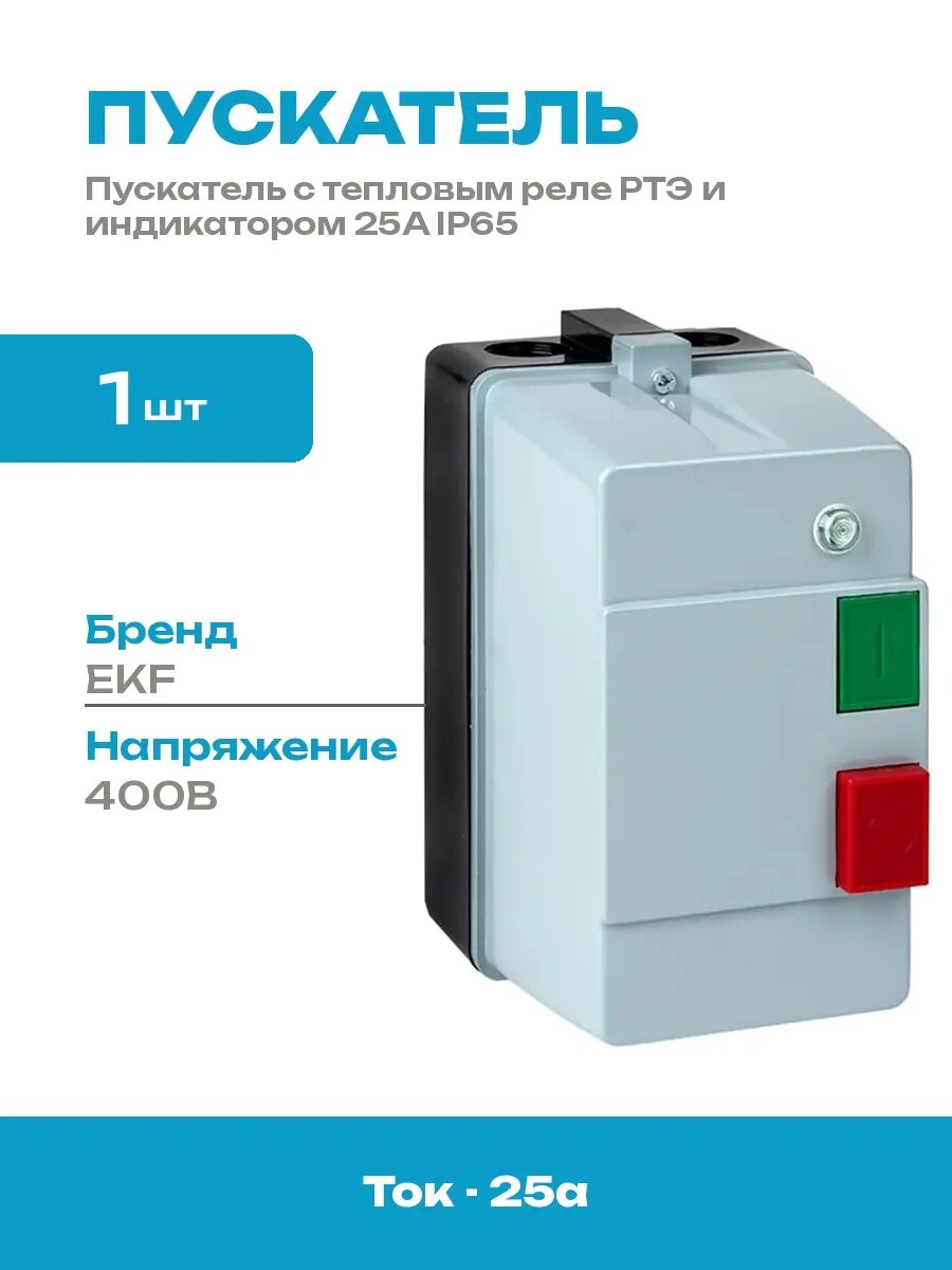 Магнитный пускатель с реле РТЭ 25А в пластиковом корпусе