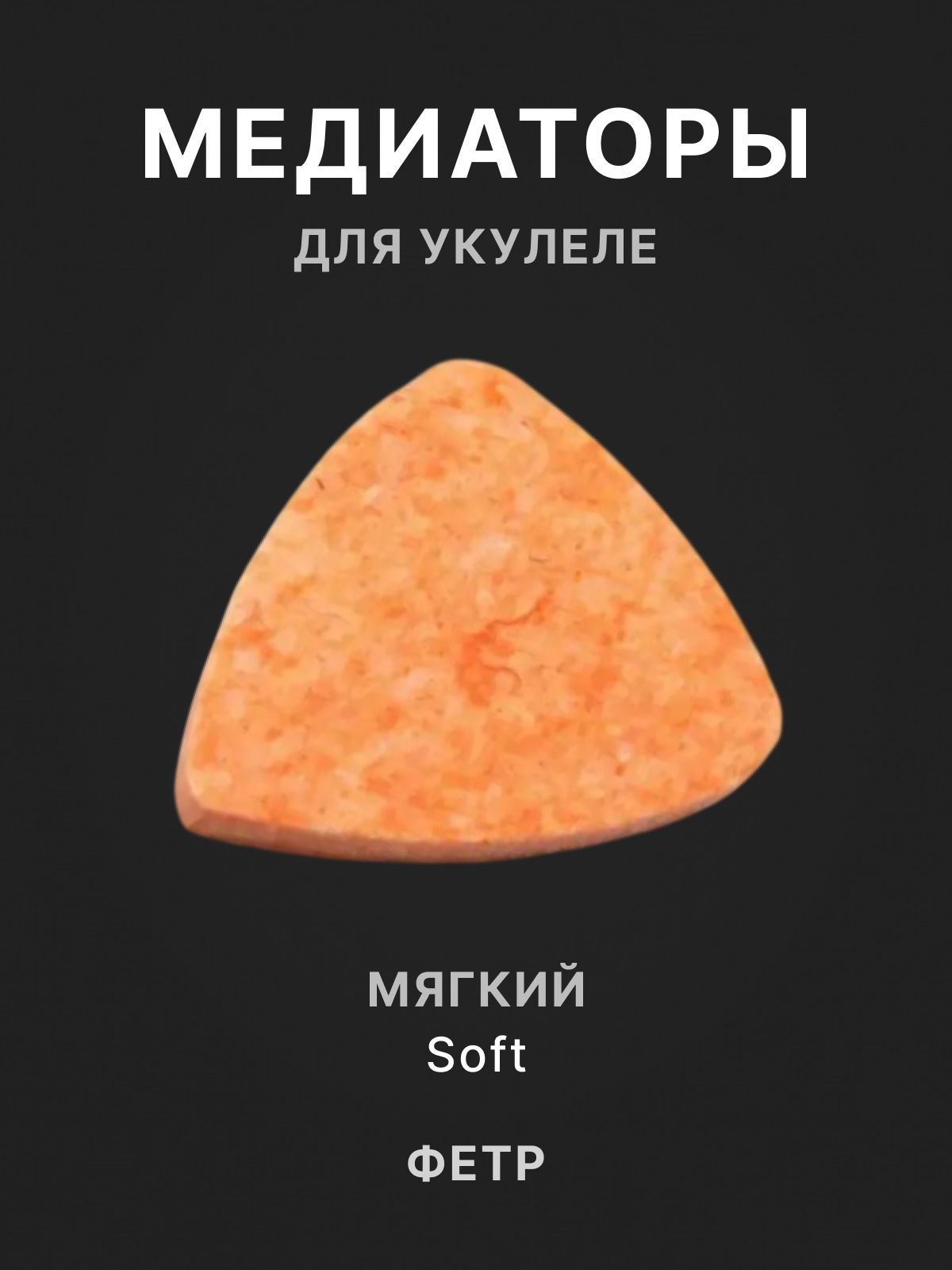 Медиатор для укулеле 1 шт. soft - мягкий фетровый