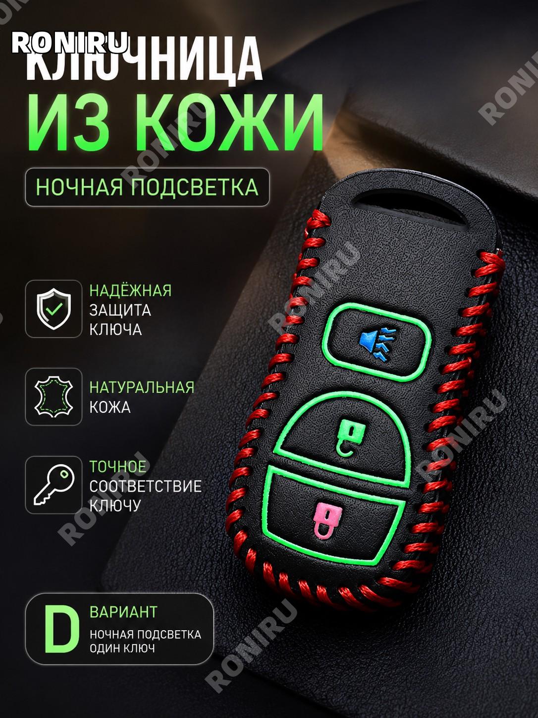 Кожаный светящийся чехол для ключа автомобиля Qichen D60