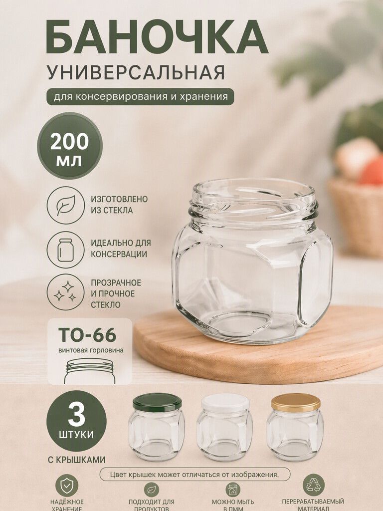 Банка винтовая Кубик твист универсальная для хранения 200мл 3 штуки