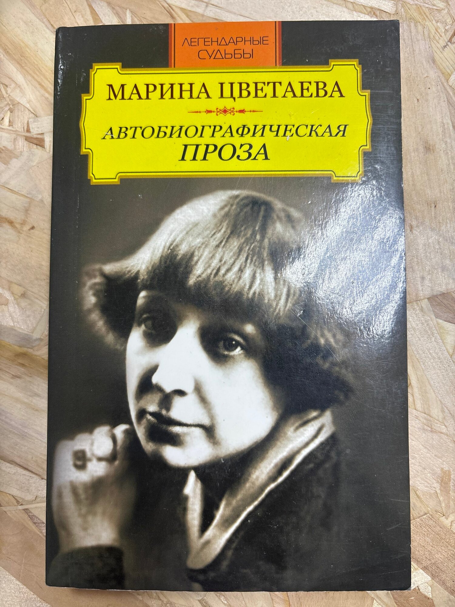 Марина Цветаева. Автобиографическая проза