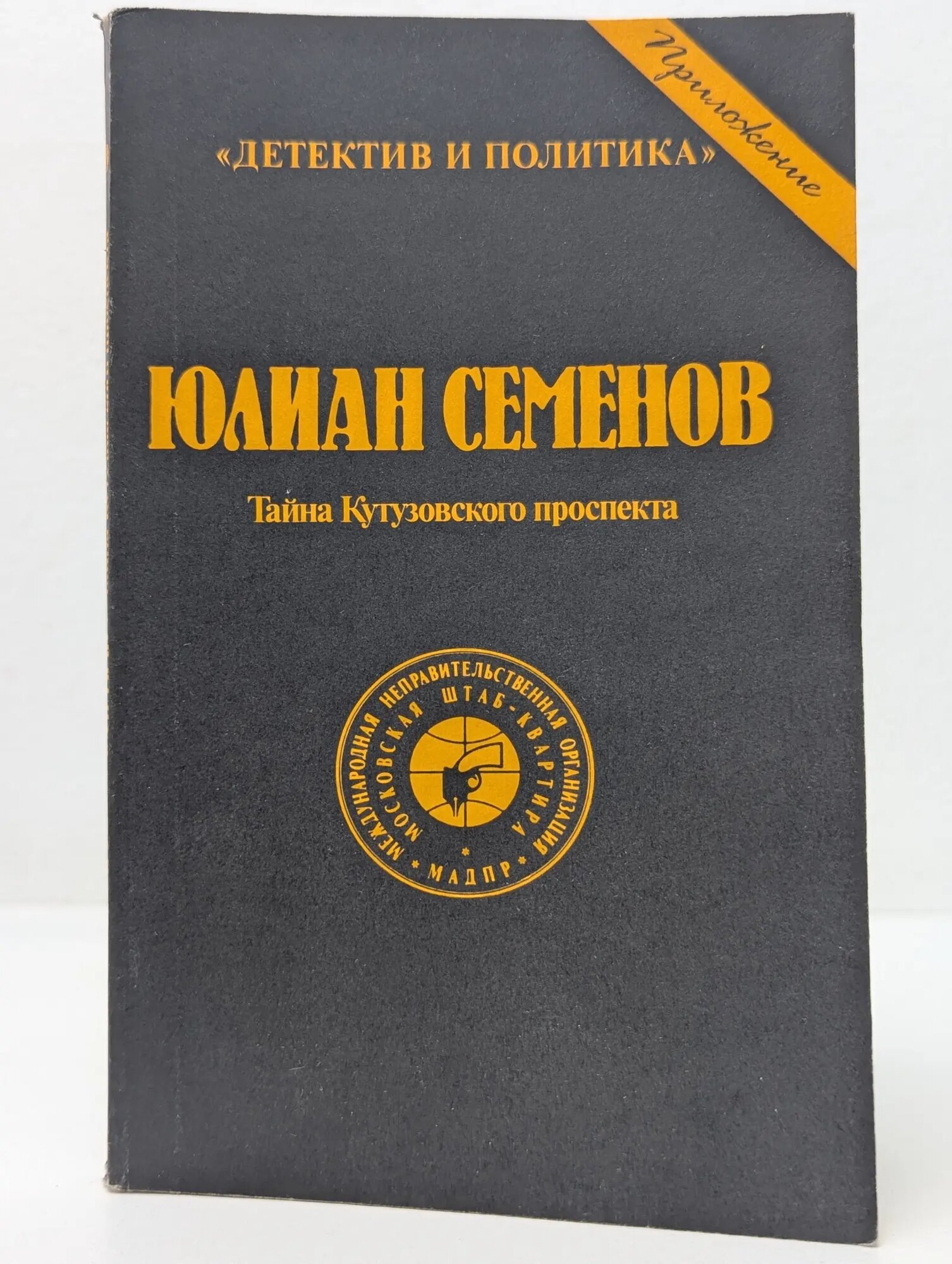 Детектив и политика. Тайна Кутузовского проспекта Семенов Юлиан Семенович 1990