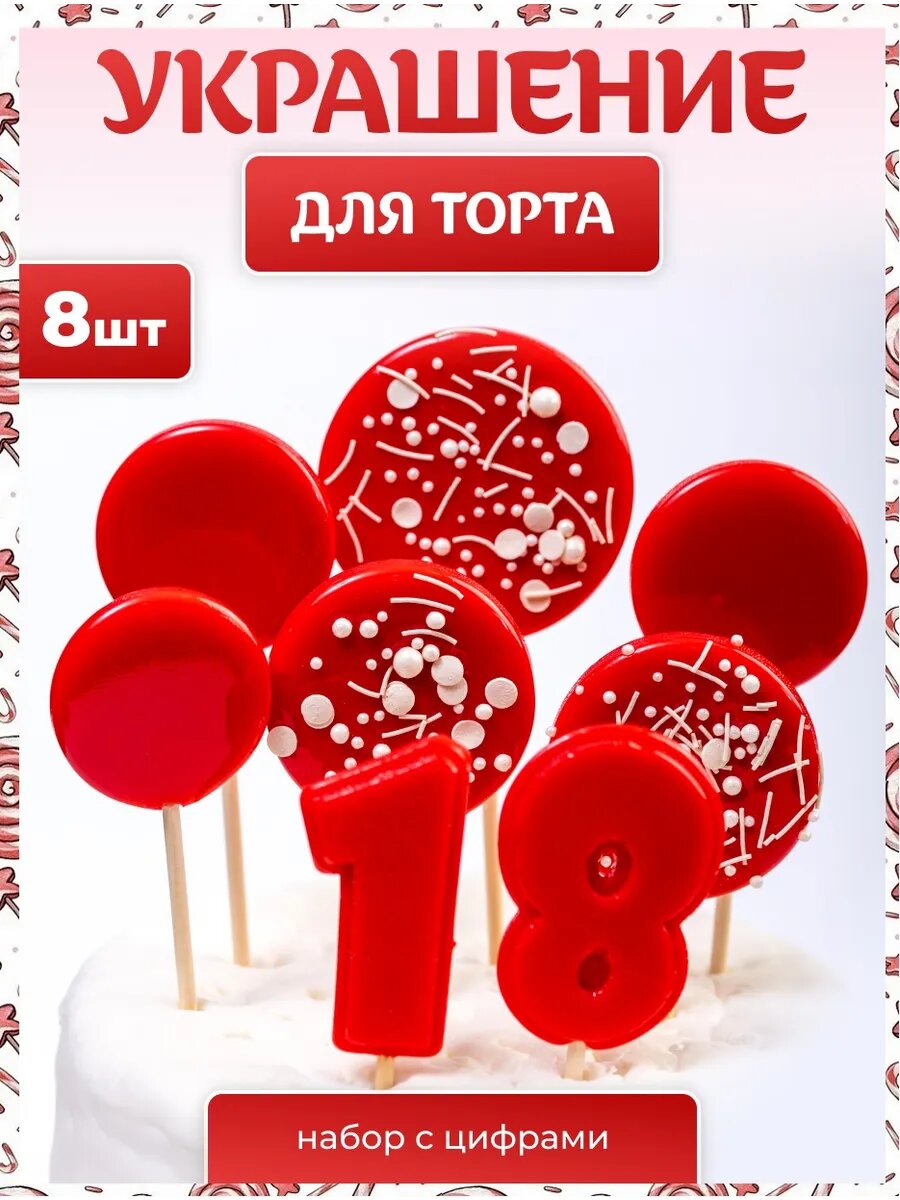 Украшения для торта. Цифра 18