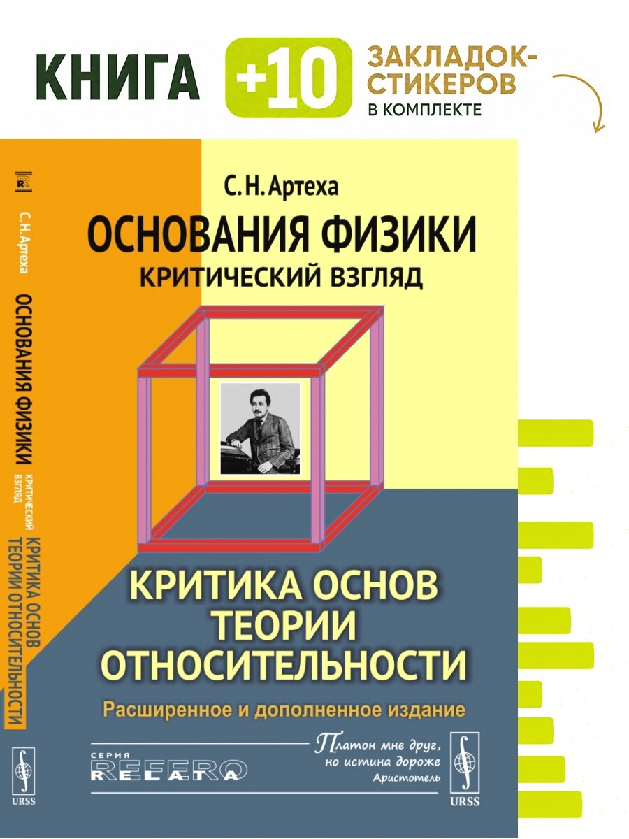 Основания физики. Критический взгляд. Критика основ теории относительности. Комплект: книга + 10 закладок-стикеров