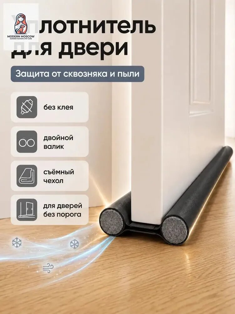 Уплотнитель для дверей. Антипорог. Защита от пыли и сквозняка регулируемая. Для спальни, для гостиной, для кухни, для детской. 94*10см