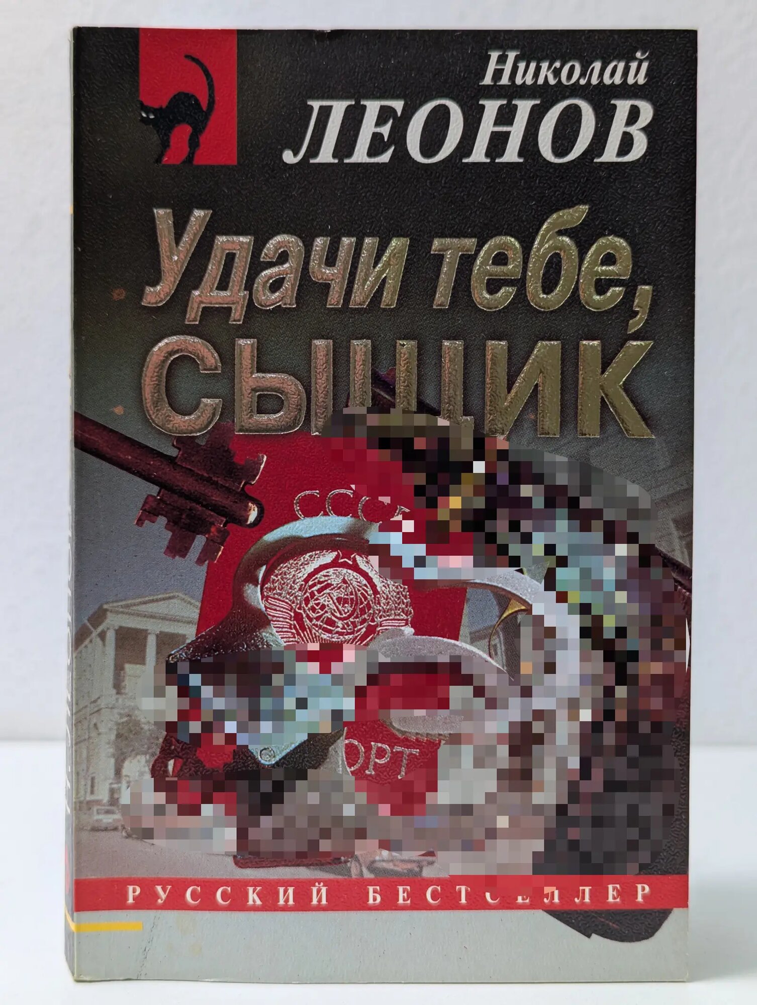 Русский бестселлер. Удачи тебе, сыщик Леонов Николай Иванович 1998