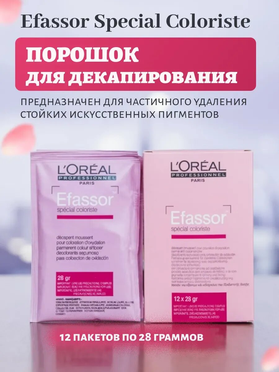 L'Orеal Efassor смывка краски и осветление 12шт по 28гр