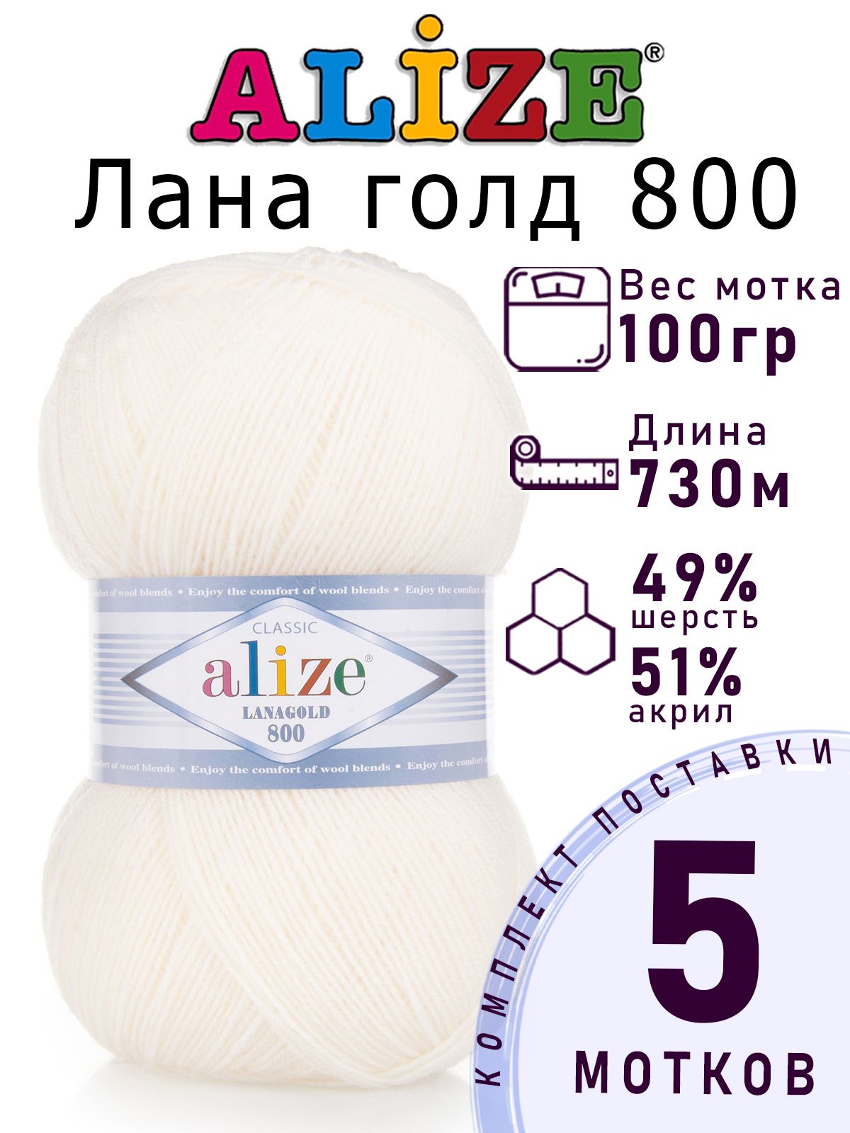 Пряжа для вязания Ализе Лана голд 800 (ALIZE Lanagold 800) цвет №62 молочный, 5 мотков, 49% шерсть 51% акрил, 5 х 100 г, 5 х 730 м