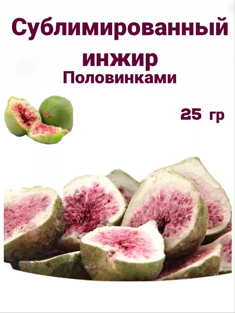 Инжир сублимированный