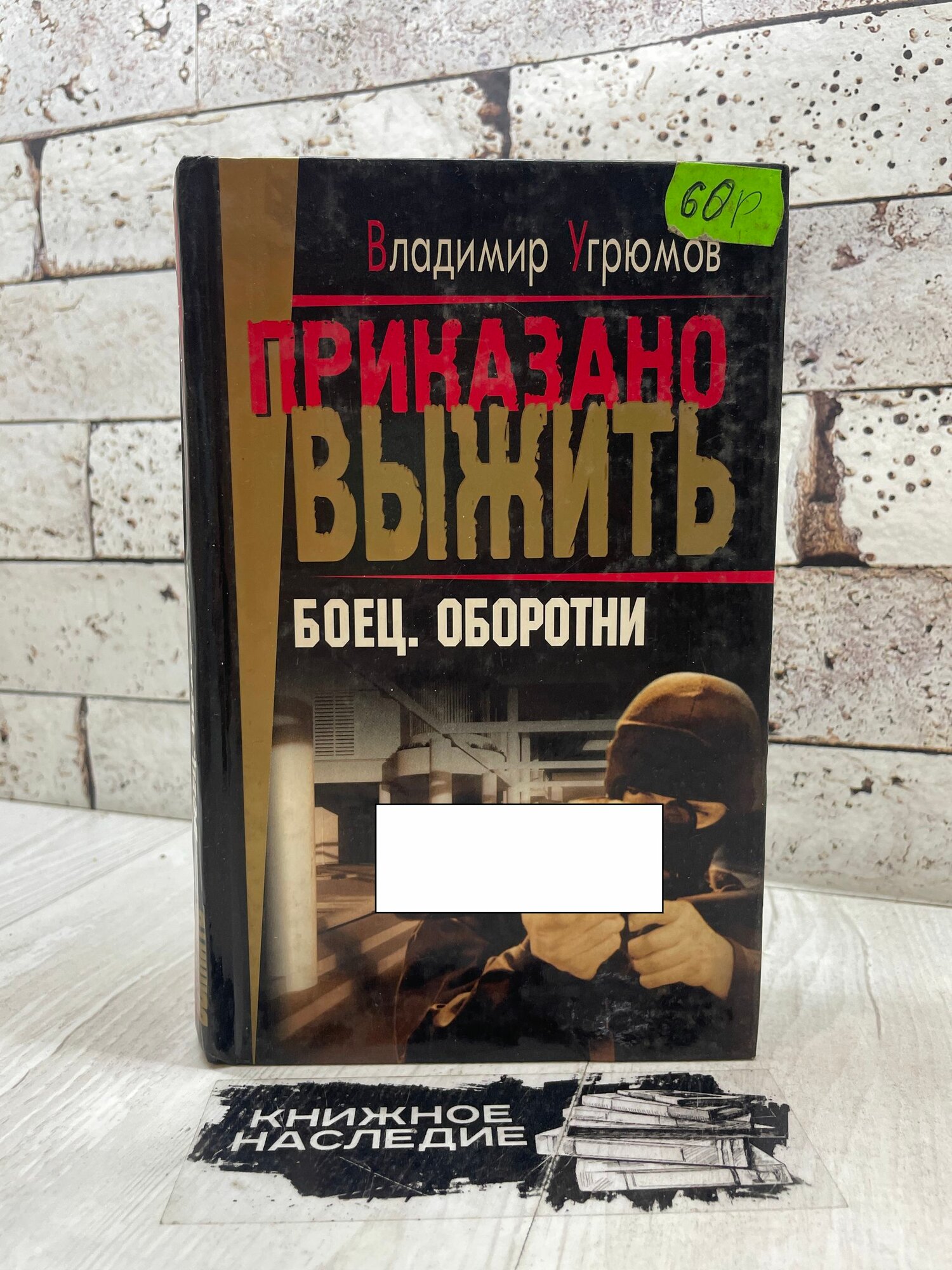 Угрюмов В. Боец. Оборотни. Самиздат 2002 г