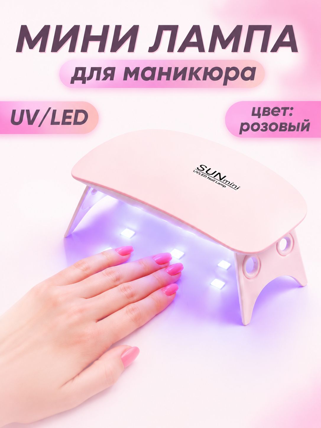 Лампа для маникюра для сушки ногтей для гель лака , шеллака профессиональная настольная, Лампа для маникюра мини ультрафиолетовая