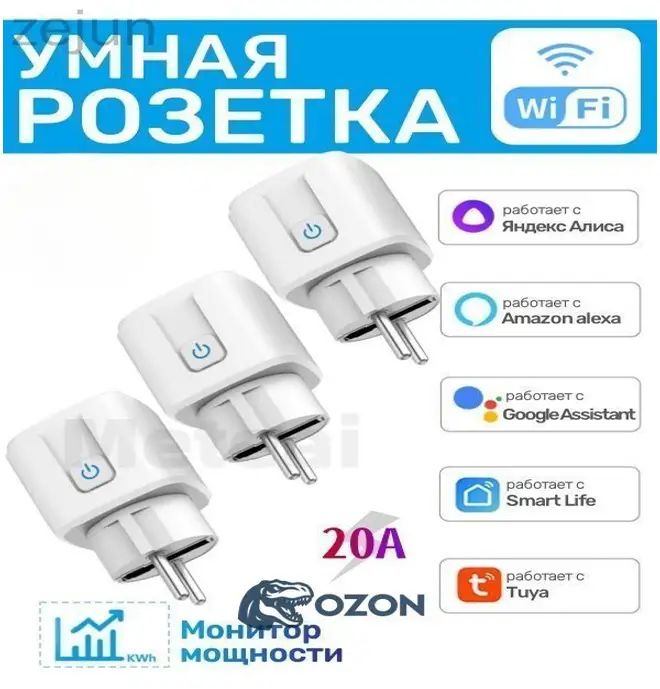 Умная розетка с поддержкой WiFi, голосового управления через Алису и функцией программируемого таймера