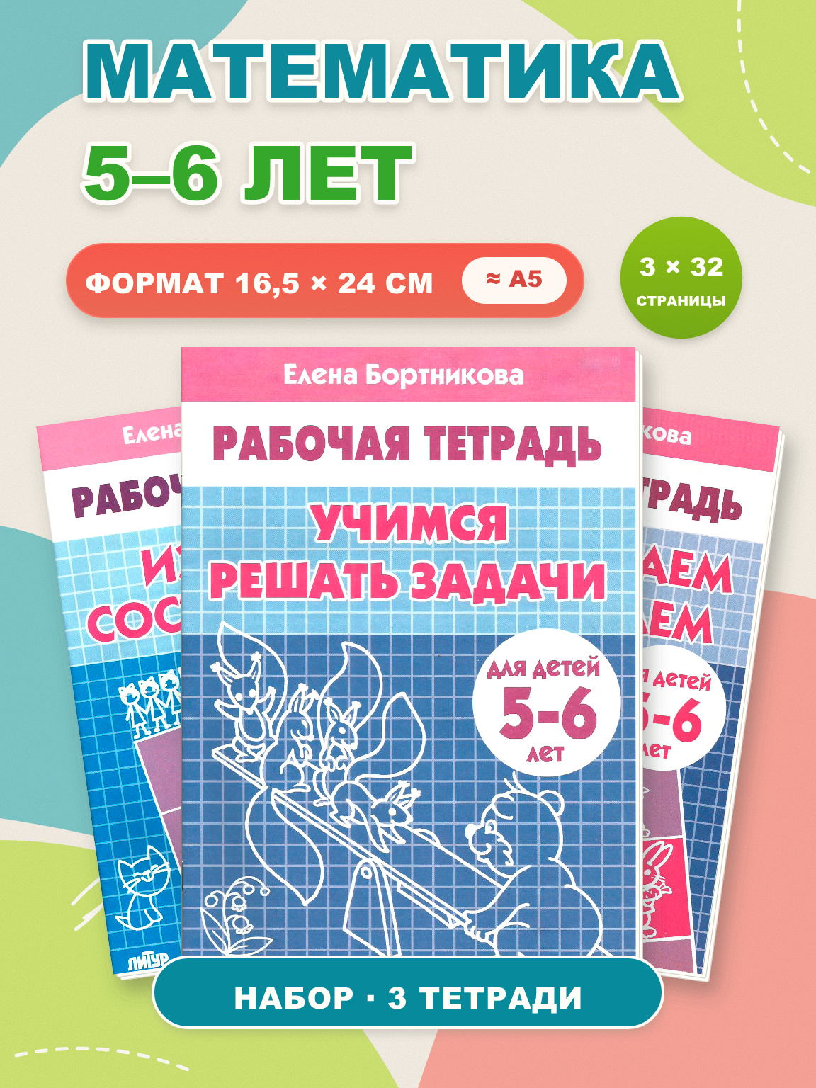 Рабочие тетради Математика 5-6 лет, 3 тетради