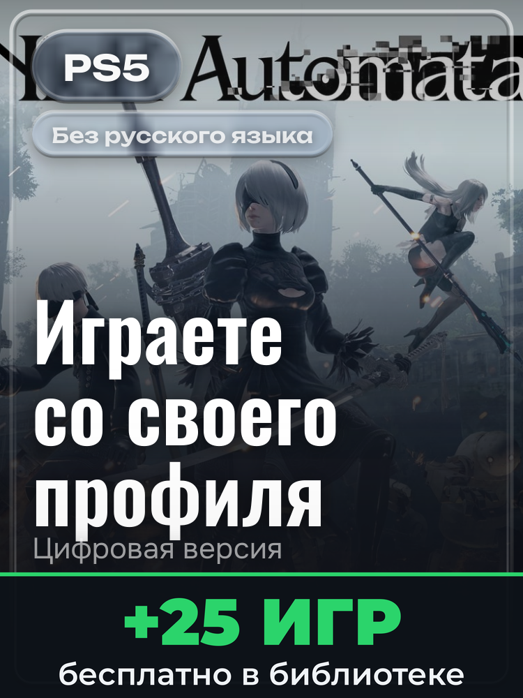 NieR: Automata™ Game of the YoRHa Edition для PlayStation 5: цифровая версия PSN, активация на вашей консоли