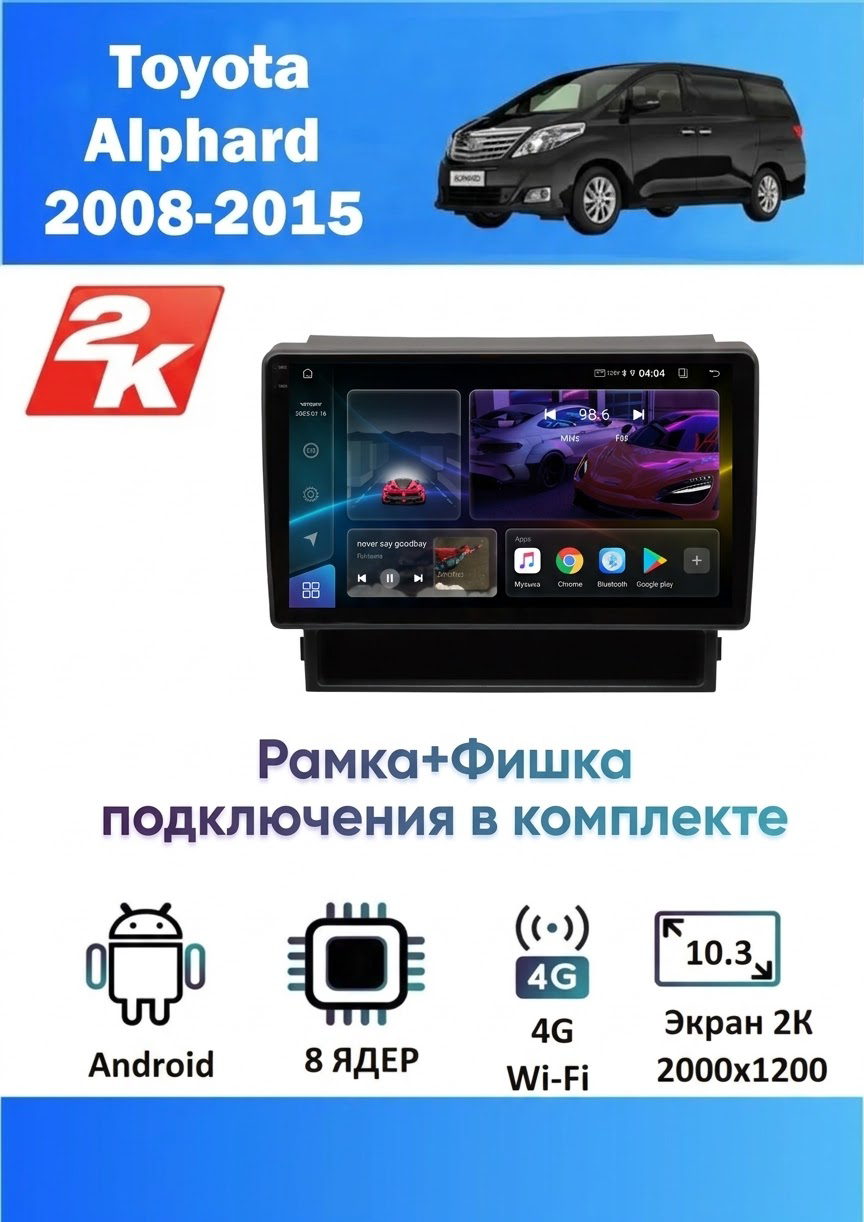 Магнитола дла Toyota Alphard 2008-2015 (8 ядер, 4/64 GB, 2 K эран, (рамка+фишка подключения в комплекте) ) Магнитола Тойота Альфард