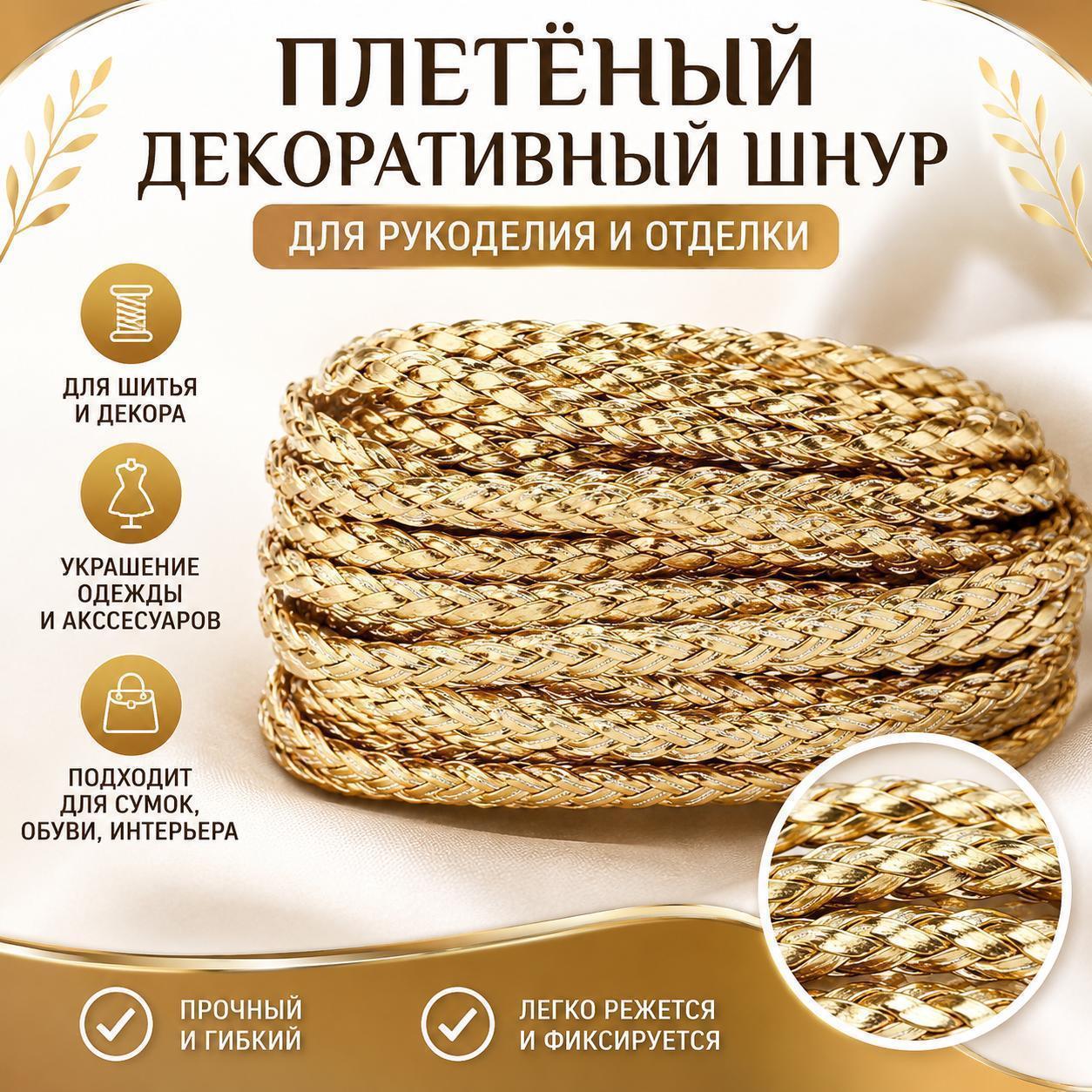 Плетёный декоративный шнур золотого цвета для рукоделия, отделки одежды, сумок и аксессуаров, 1 шт.