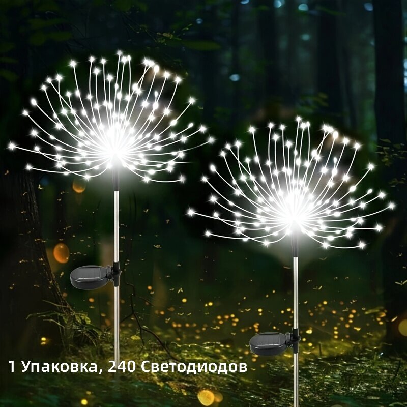 Солнечные садовые световые фейерверки на 240 светодиодов, белый цвет, для украшения двора и дорожек
