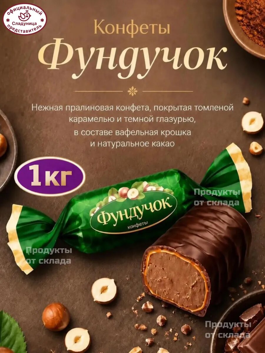 Конфеты Фундучок пралине, 1кг
