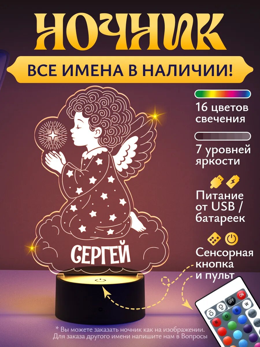 Ночник «Сергей - ангелок»