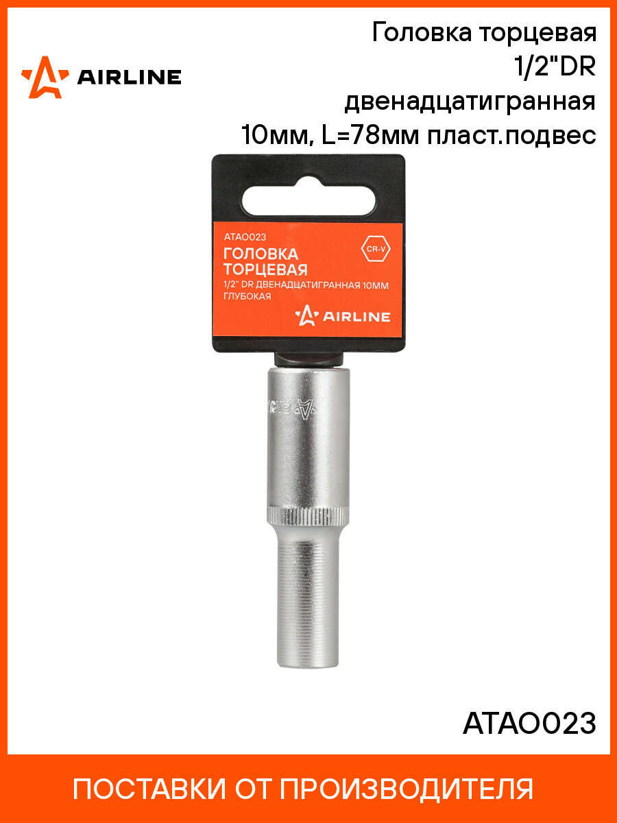 Головка торцевая 1/2" двенадцатигранная 10мм глубокая, пласт. подвес ATAO023 AIRLINE