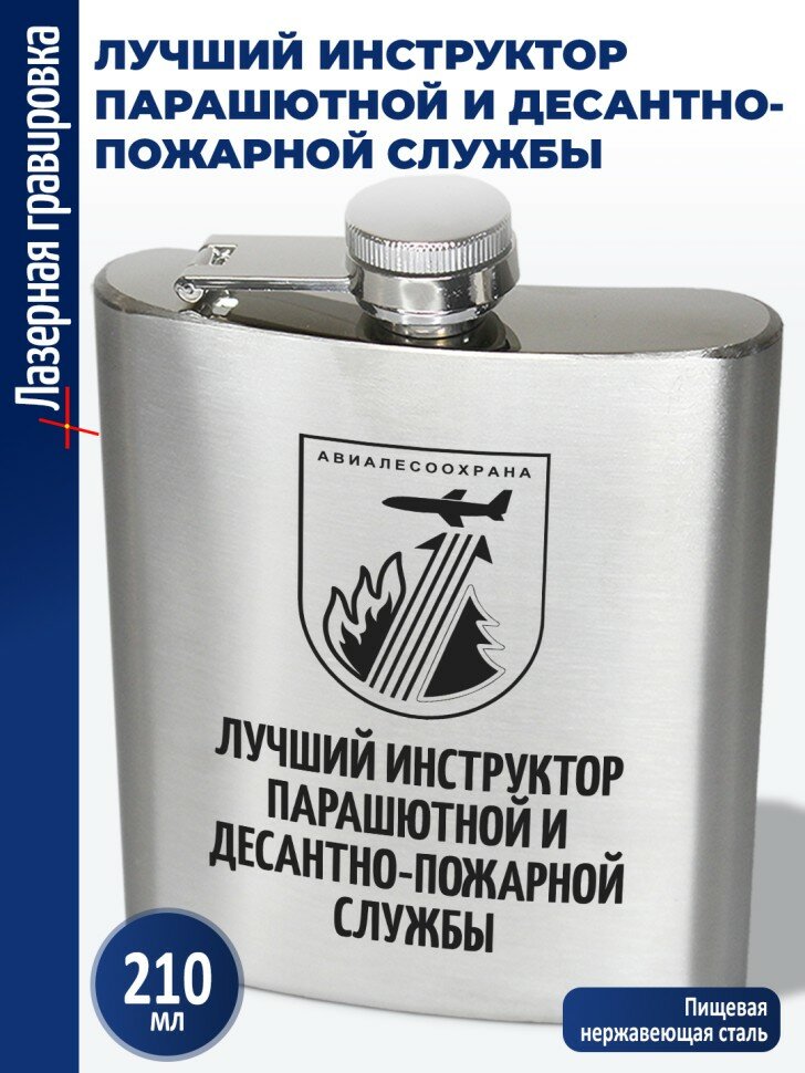 Фляжка "Лучший инструктор парашютной и десантно-пожарной службы" (210 мл)