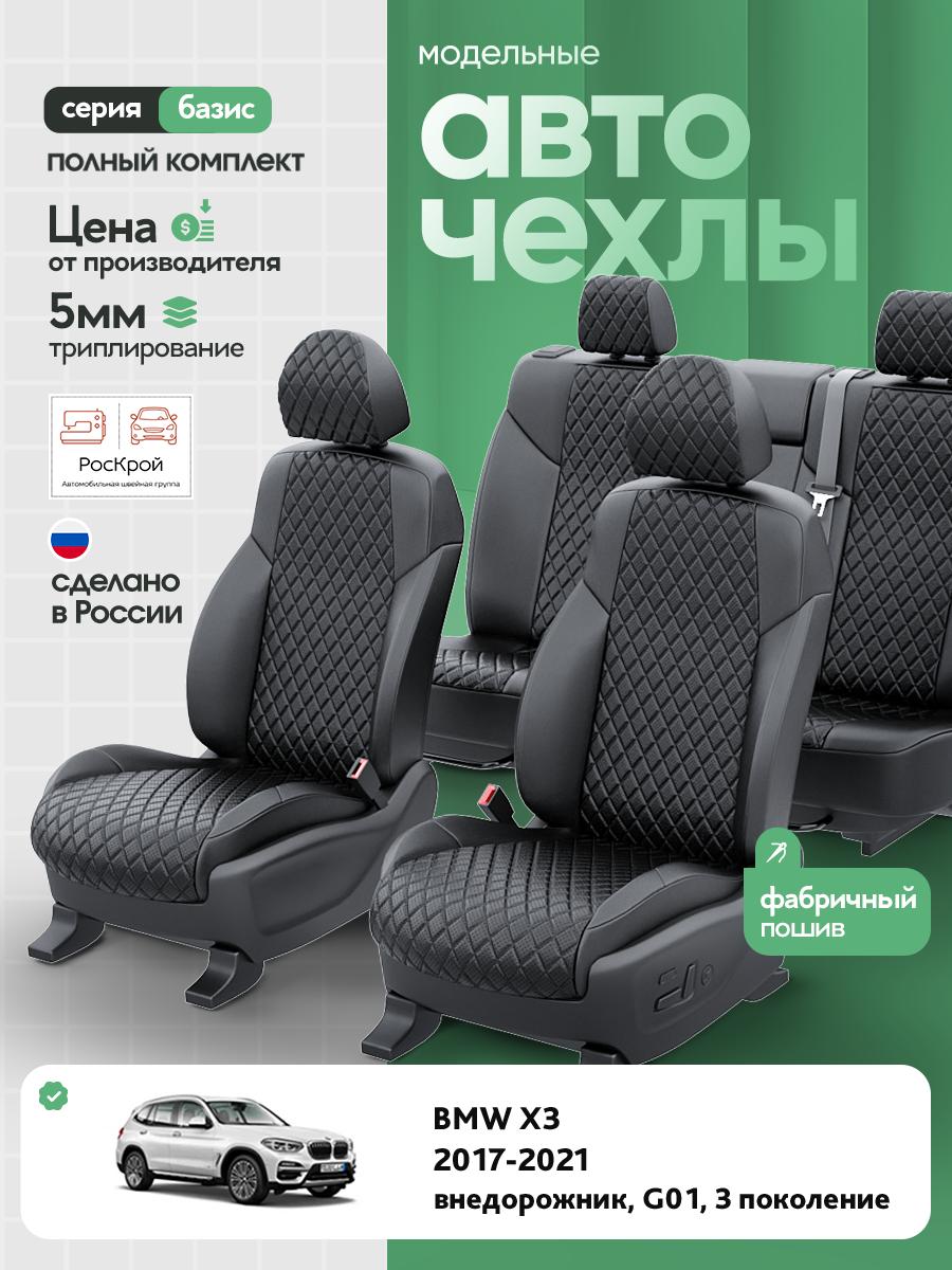 Чехлы БМВ Х3 (BMW Х3) 2017-2024 3 G01 внедорожник Экокожа с ромбом Черный RS3599-C3648 Роскрой