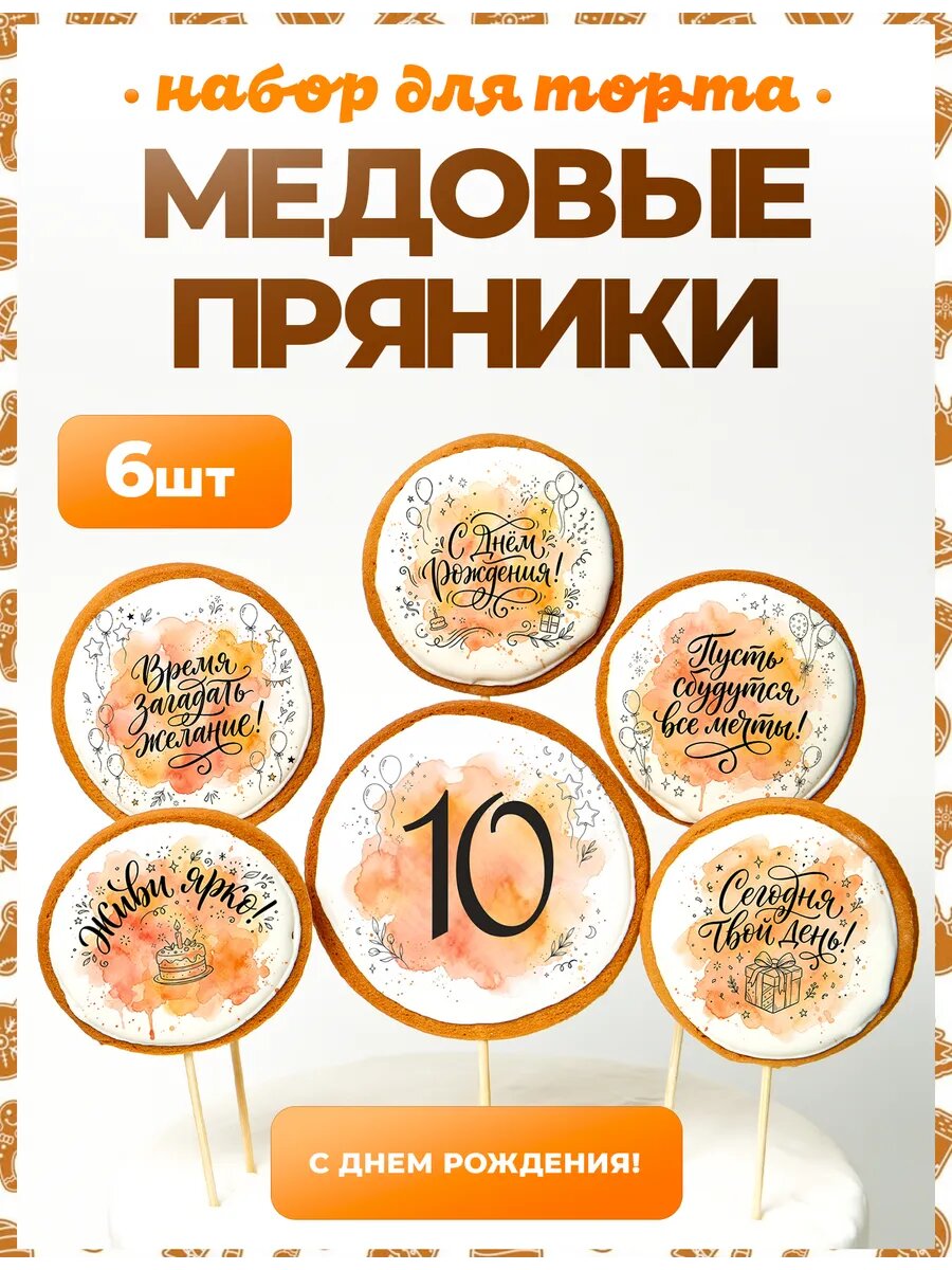 Пряники на торт. Цифра 10. 6 шт