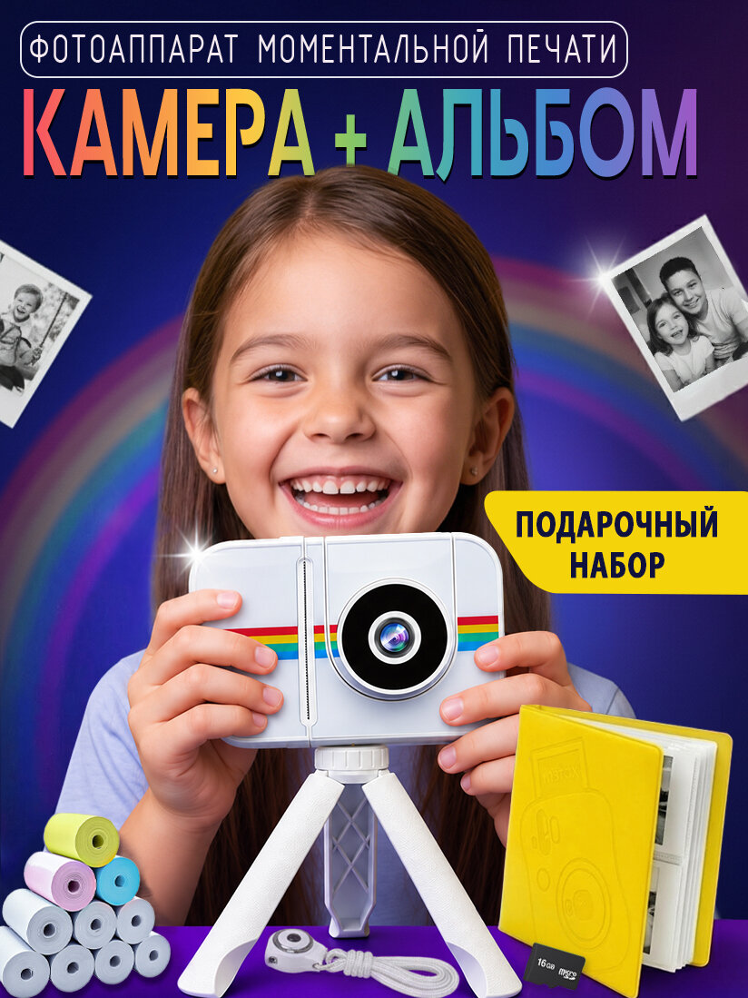 Подарочный набор фотоаппарат+альбом+штатив / полароид детский / фотоаппарат мгновенной печати