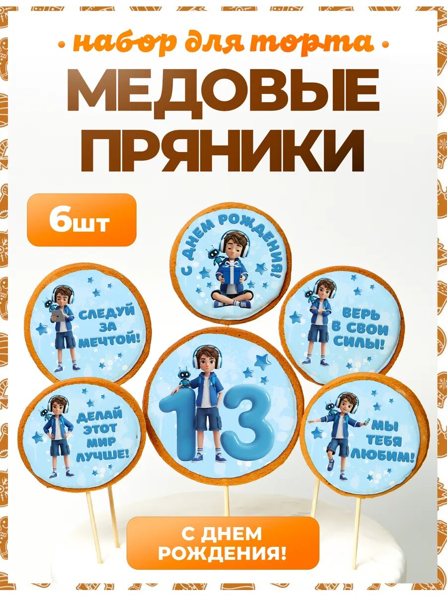 Пряники на торт 13 лет