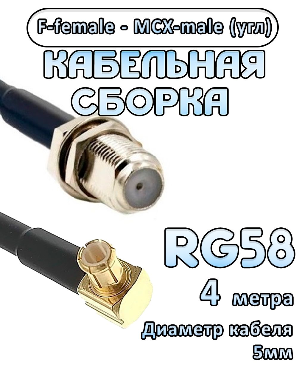 Кабельная сборка 50 Ом на RG-58 с разъемами MCX-male (угловой) - F-female, 4 метра