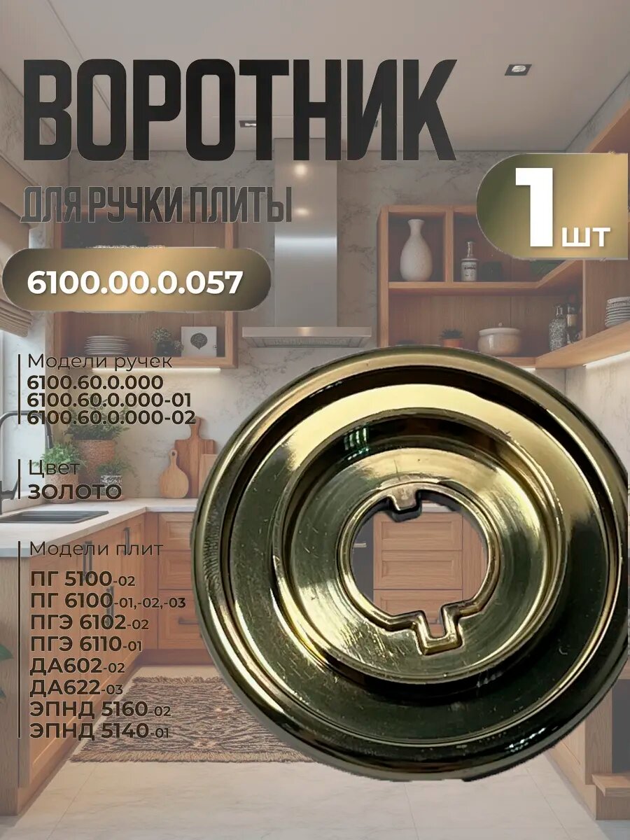 Воротник ручки газовой плиты Gefest 6100.00.0.057