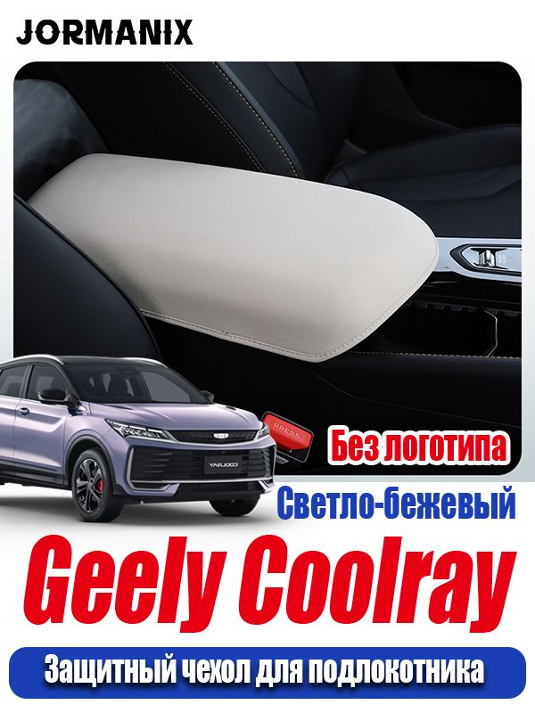 Geely Coolray 2026 Защитный чехол для подлокотника, Geely Coolray 2026аксессуары, для Джили Кулрей 2026