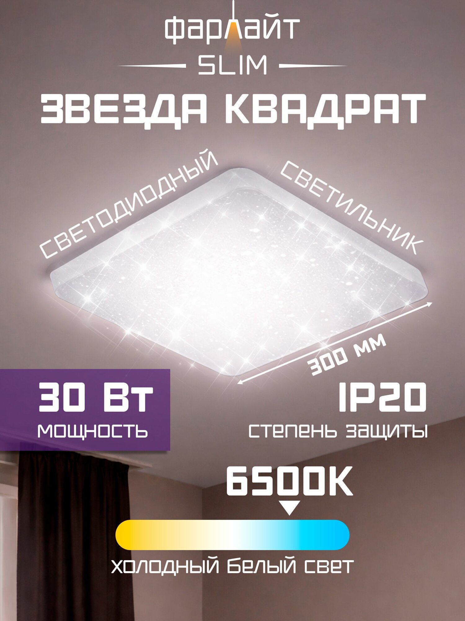 Cветильник потолочный светодиодный, "Звезда квадрат", 30 Вт 6500 К 2400 лм накладной квадратный белый матовый для гостиной и спальни IP20