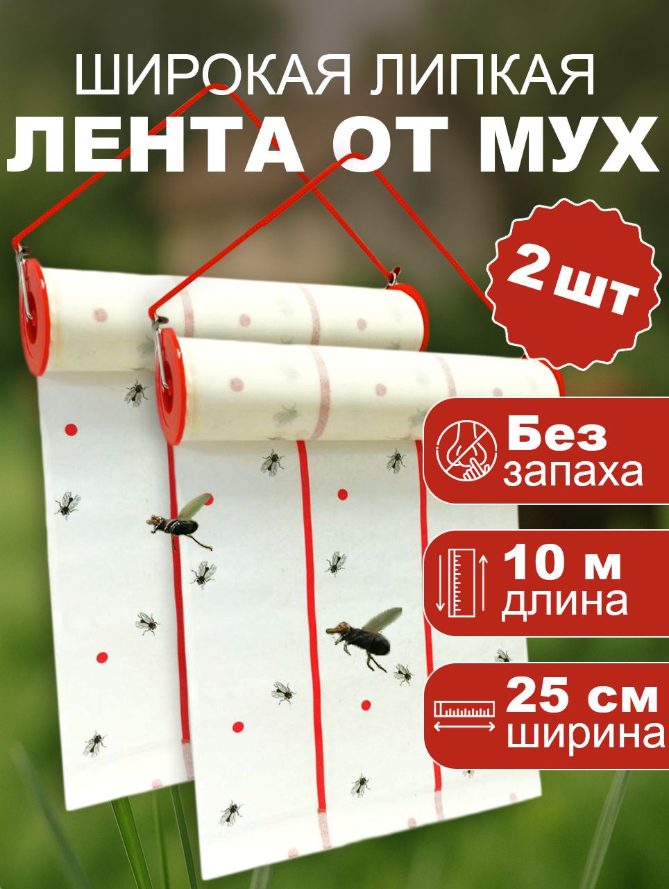 Широкая липкая лента от мух и насекомых, 0,25*10 метров